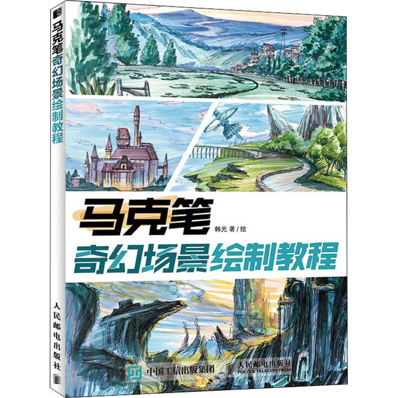 马克笔奇幻场景绘制教程