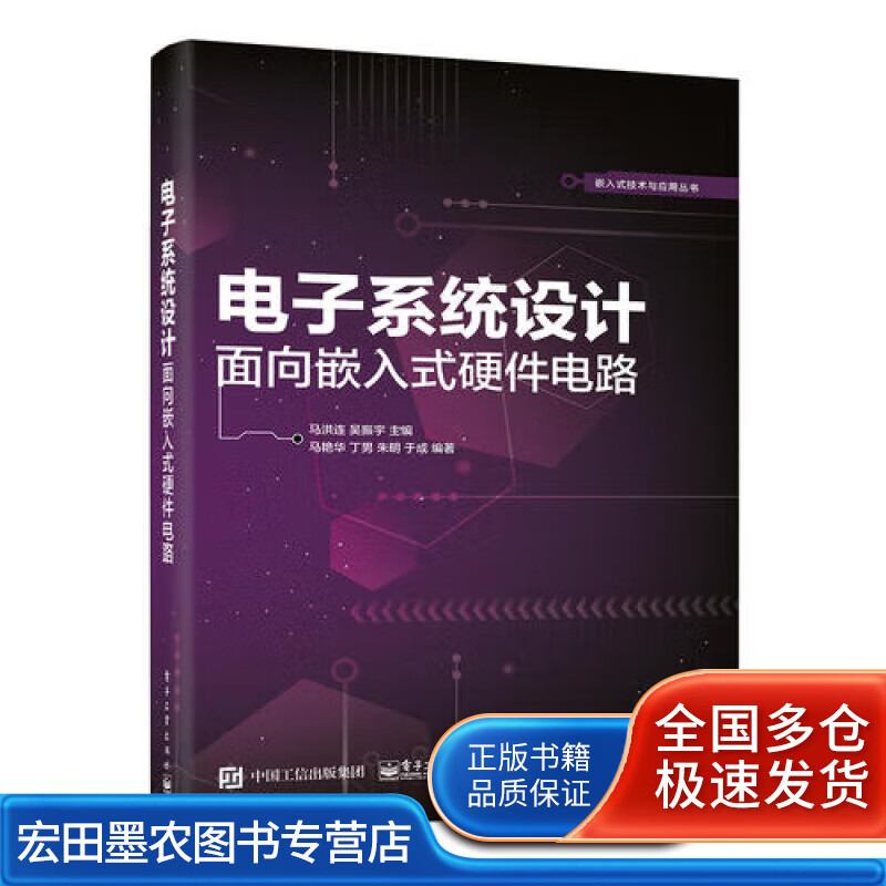 电子系统设计 面向嵌入式硬件电路【好书】