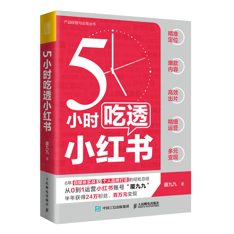5小时吃透小红书 厦九九