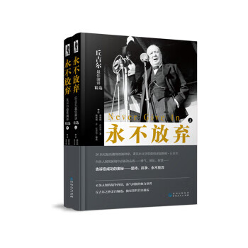 永不放弃——丘吉尔佳演讲精选（上、下册）