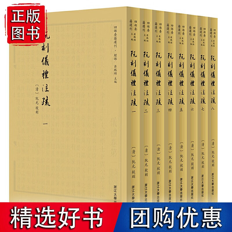 阮刻仪礼注疏 四部要籍选刊