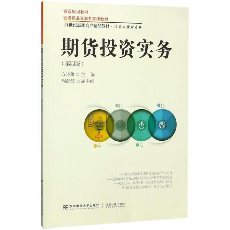 期货投资实务【好书，下单速发】