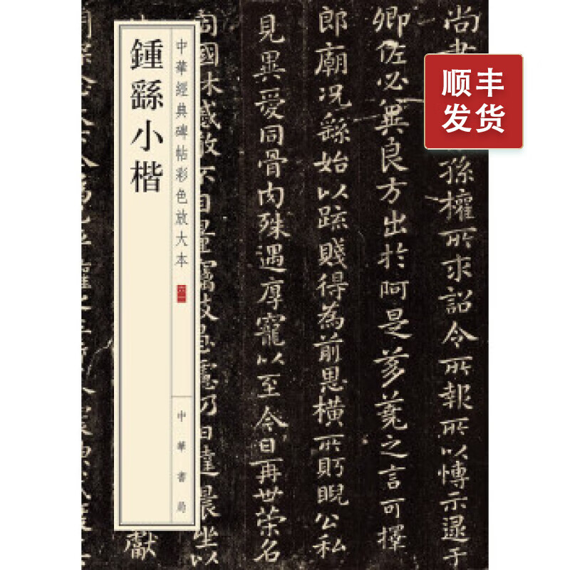 钟繇小楷--中华经典碑帖彩色放大本