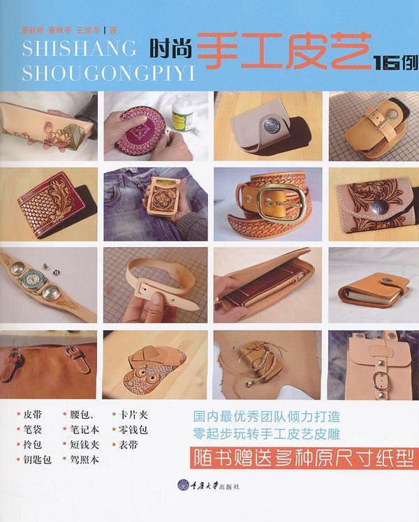 时尚手工皮艺16例