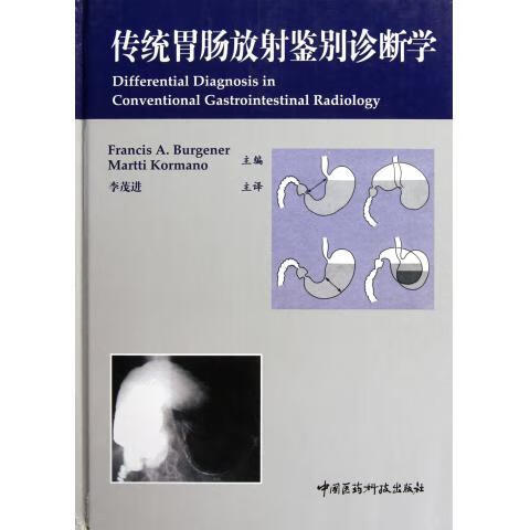 传统胃肠放射鉴别诊断学