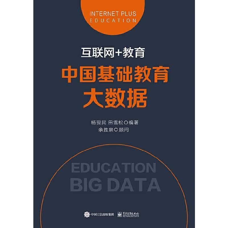 互联网+教育:中国基础教育大数据者_杨现民田雪松责_董亚峰电子工业出版社9787121291395