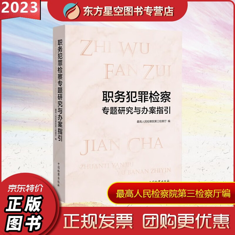 职务犯罪检察专题研究与办案指引 史卫忠 最高人民检察院第三检察厅编 职务犯罪检察实务指引 检察出版社9787510228742