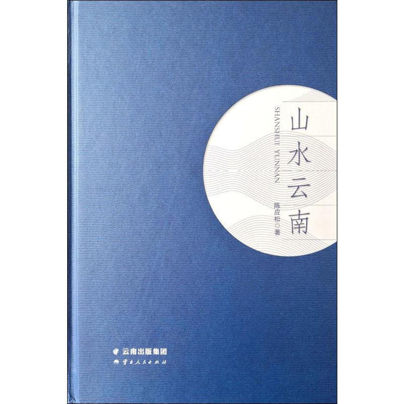 山水云南 陈应松 旅游/地图/旅游摄影