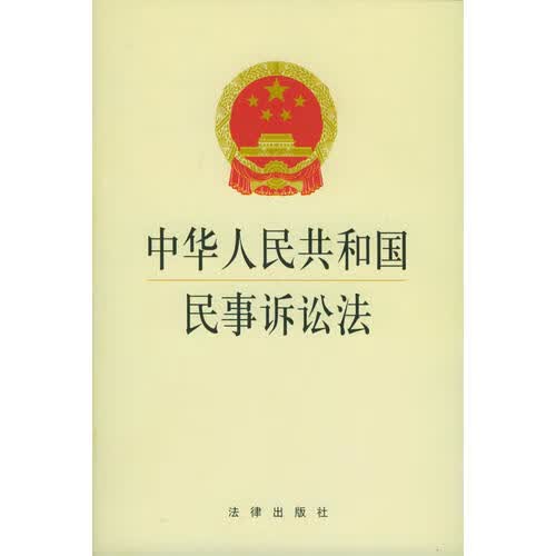 【书】中华人民共和国民事诉讼法