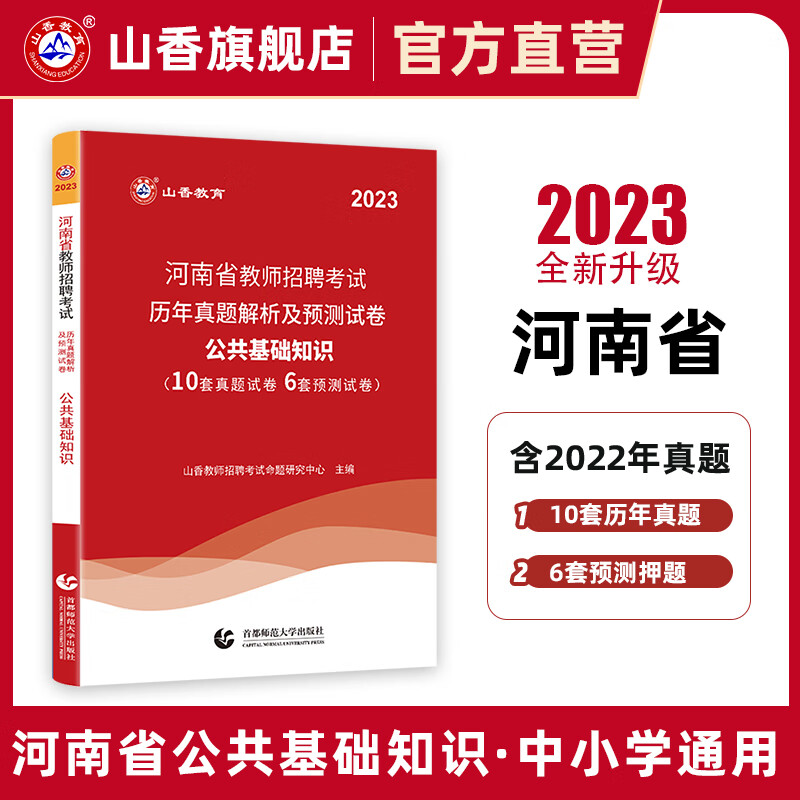 山香教育招教考试用书河南教师招聘公共基础知识历年真题押题2023考编制试卷