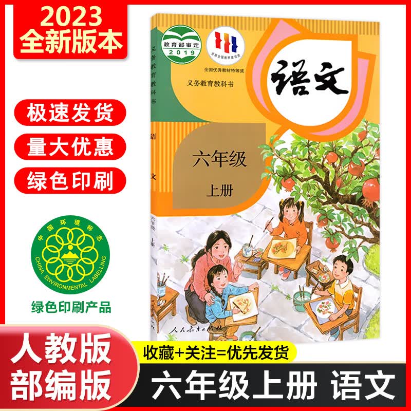 新版2023部编版六年级上册语文书人教版小学六上语文课本教材