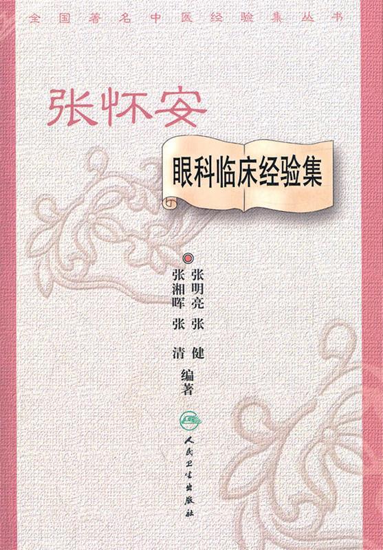 张怀安眼科临床经验集