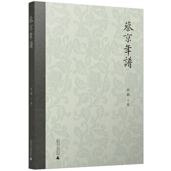 蔡京年谱 曾莉【书】