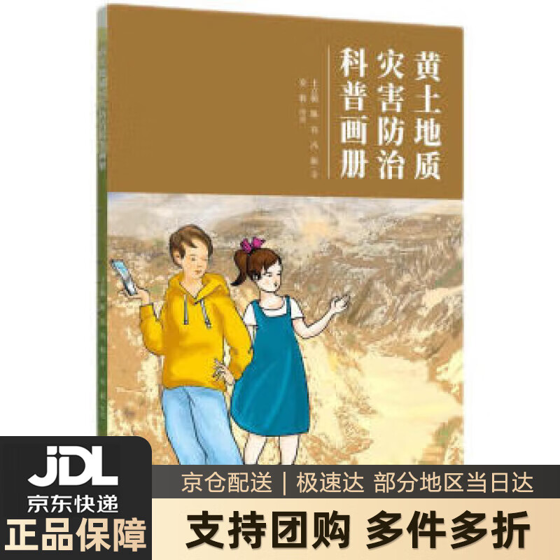 黄土地质灾害防治科普画册 王立朝,陈亮,冯振 著,安毅 绘 知识产权出版社