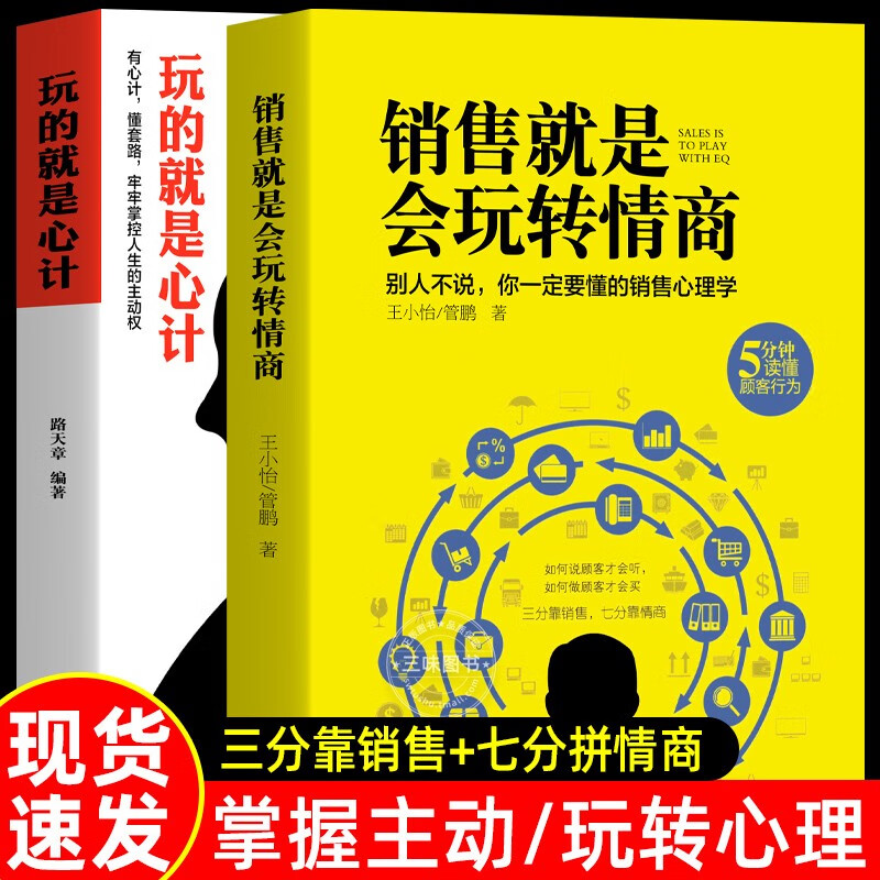 销售就是要会玩转情商 玩的就是心计 销售心理学技巧书籍 高情商官职场说话回话聊天技巧 成功励志书畅籍销人际交往沟通的智慧 【全2册】销售就是会玩转情商+玩的就是心计