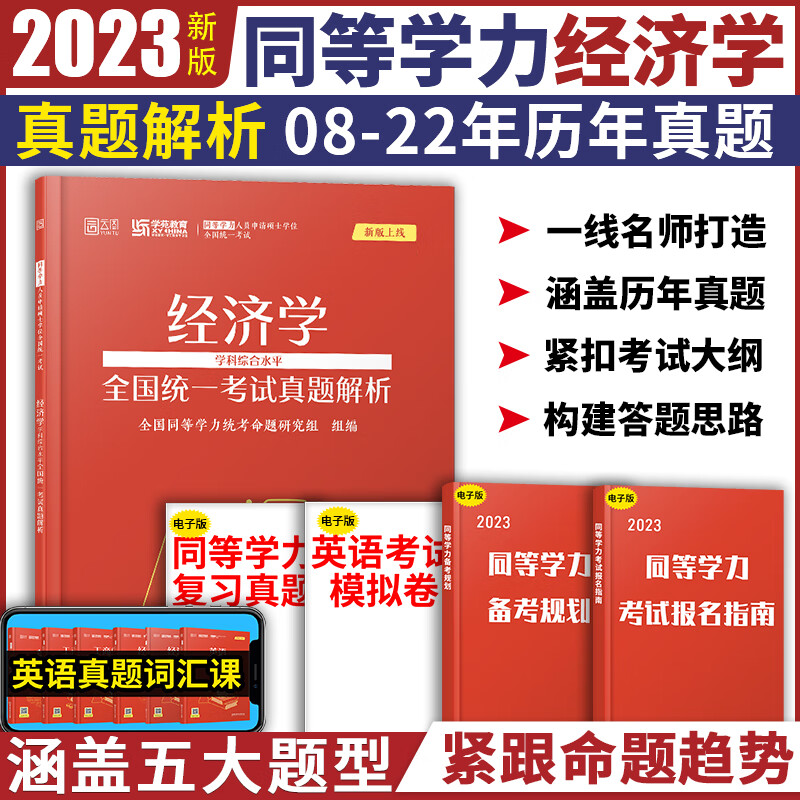 2023年学苑红宝书同等学力经济学学科历年真题综合水平考试精要重 经济学 真题解析