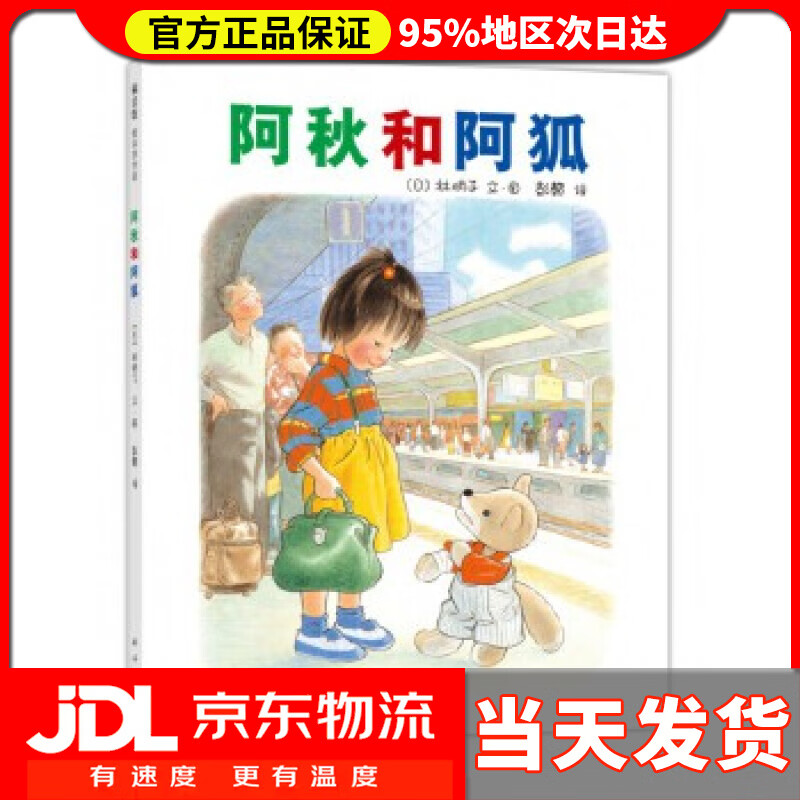 阿秋和阿狐 [日]林明子 文图 南海出版公司 9787544253604