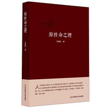 原性命之理 方旭东 著 华东师范大学出版社
