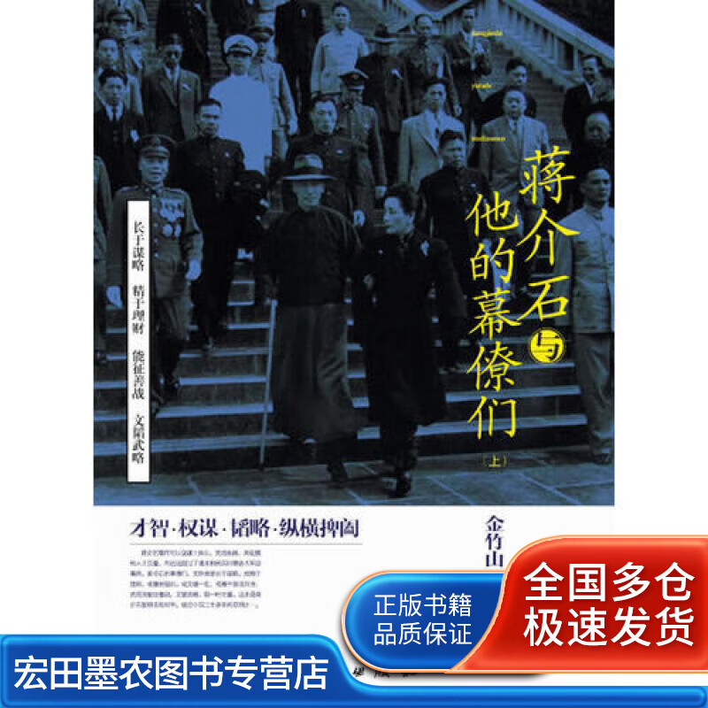蒋介石与他的幕僚们【好书】