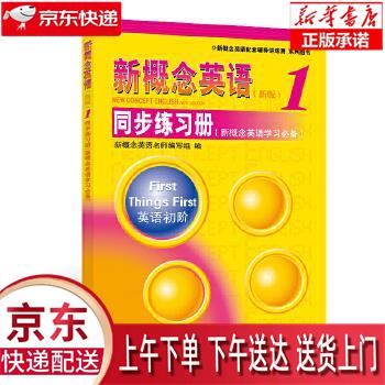 【全新送货上门】新概念英语1同步练习册 新概念英语名师编写组 编 北京教育出版社