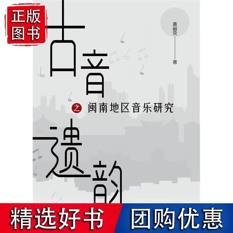 古音遗韵之闽南地区音乐研究