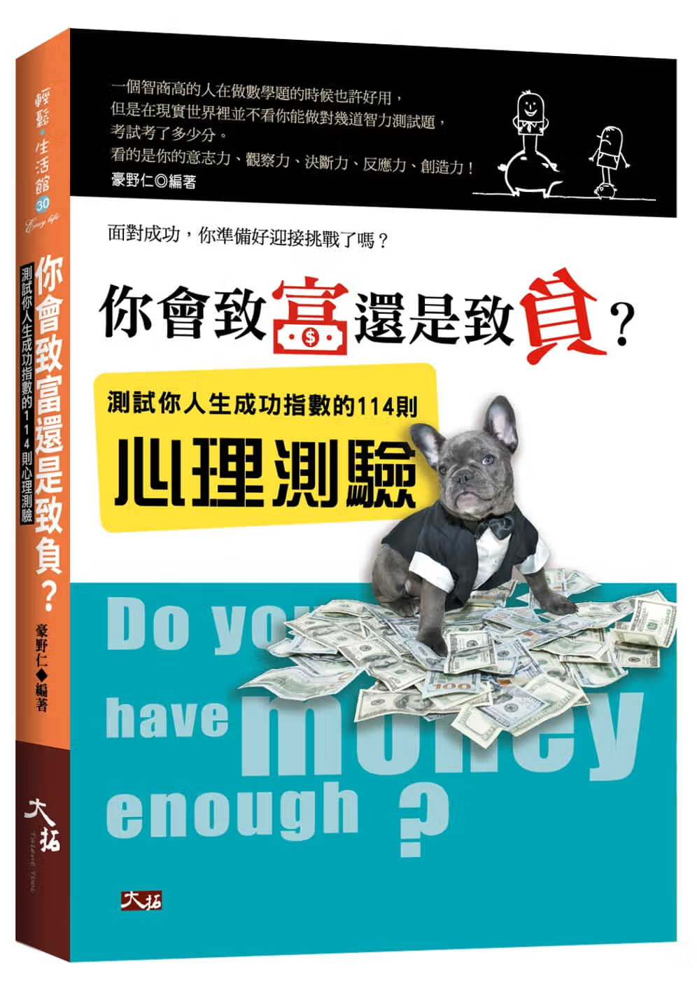 预售 原版进口书 豪野仁你会致富还是致负？测试你人生成功指数的114则心理测验大拓文化港台