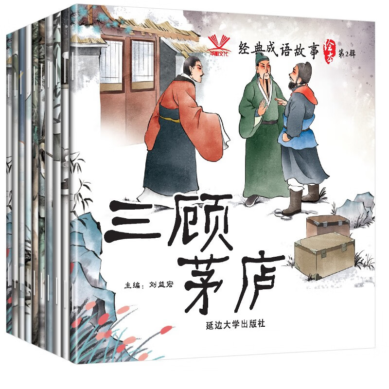 经典成语故事绘本第2辑（10册）国学启蒙绘本 寓言故事儿童带拼音宝宝睡前故事彩图注音版3-6岁