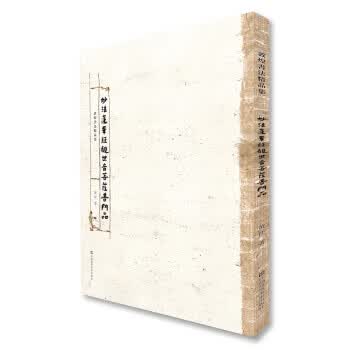敦煌书法精品集-妙法莲华经观世音菩萨普门品【好书，下单速发】