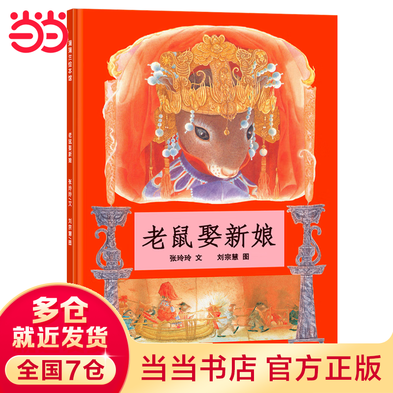 【当当】当当老鼠娶新娘（《老鼠嫁女》的故事，了解传统与文化，体会寓意与幽默）