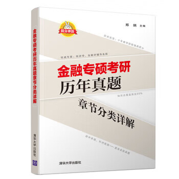 现货:金融专硕考研历年真题章节分类详解 郑炳 9787302538035