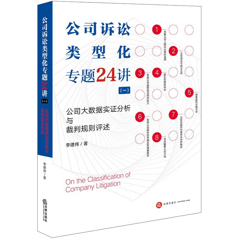 公司诉讼类型化专题24讲（一） 公司大数据实证分析与裁判规则评述 李建伟 著 法律出版社 9787519753245