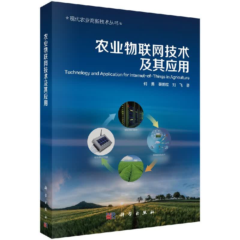 农业物联网技术及其应用/科学出版社