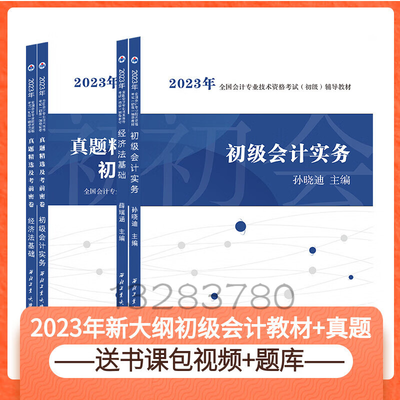 2023年江苏初级会计职称考试教材+真题试卷实务+经济法基础书视频 基础书视频