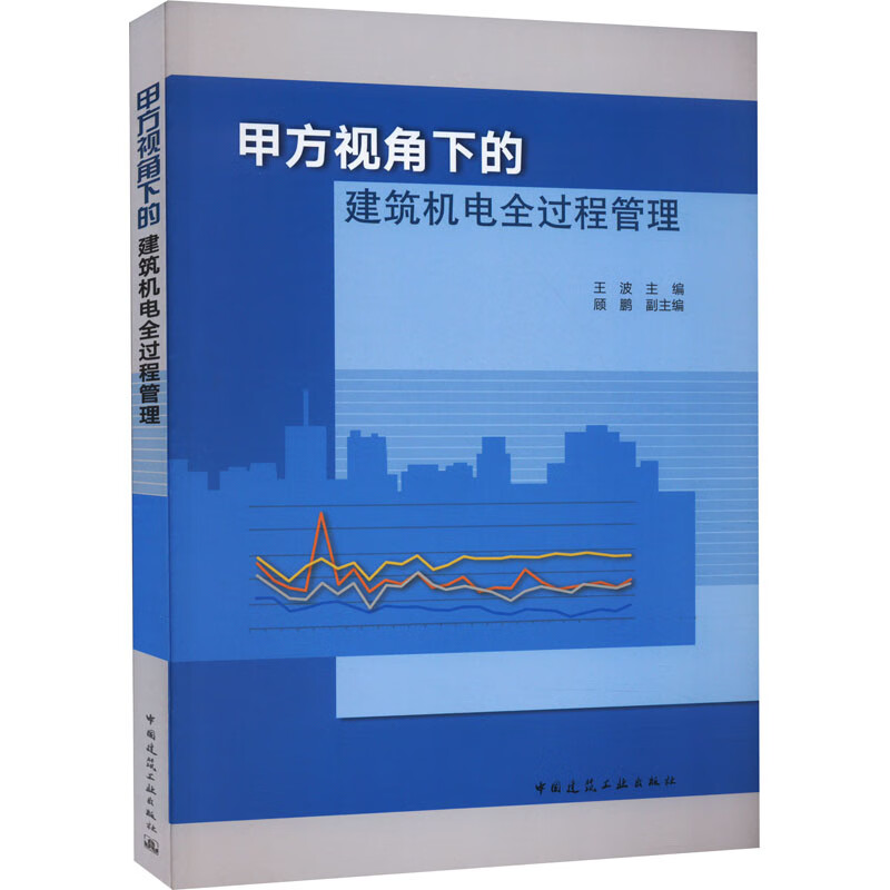 甲方视角下的建筑机电全过程管理 王波,顾鹏 编 书籍 图书