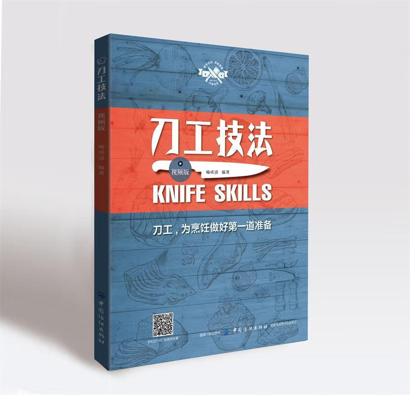 刀工技法 喻成清 著 中国纺织出版社