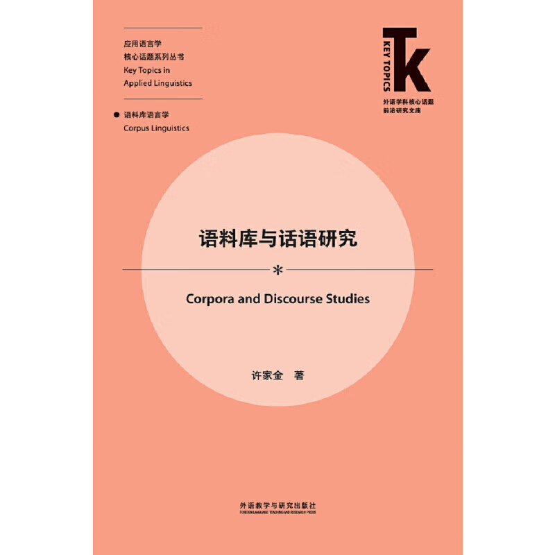 【现货】语料库与话语研究