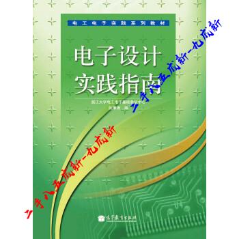 电工电子实践系列教材:电子设计实践指南 阮秉涛 编 高等教育出版社 9787040369106