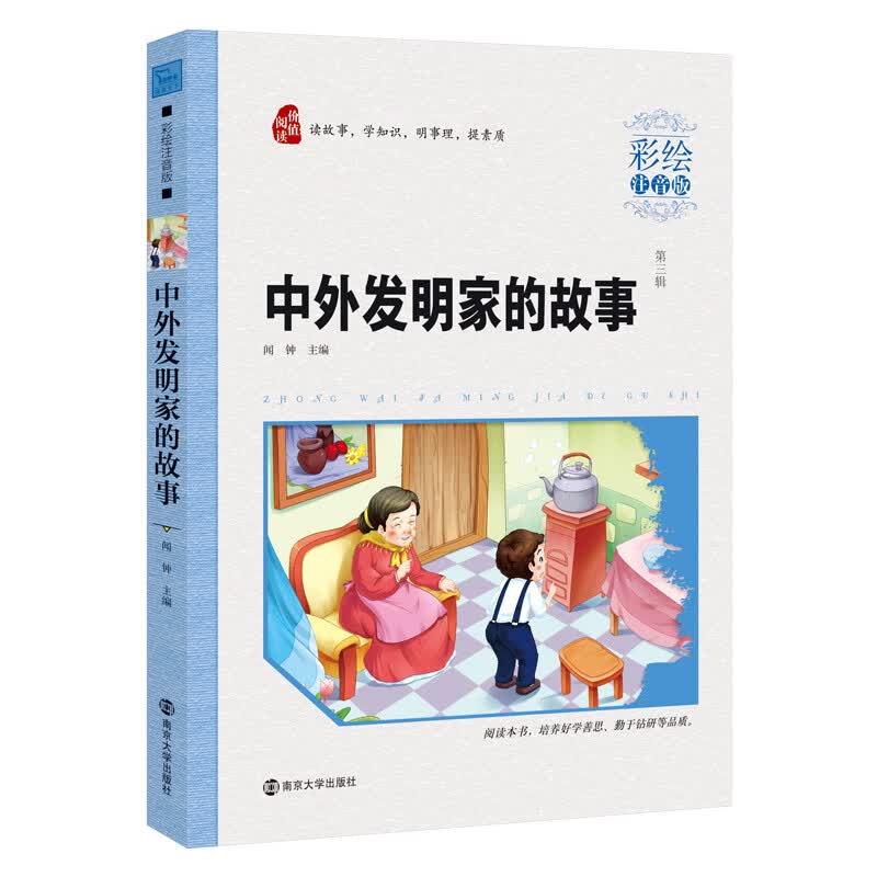 中外发明家的故事 小学生课外阅读 无障碍阅读（彩绘注音版）智慧熊图书