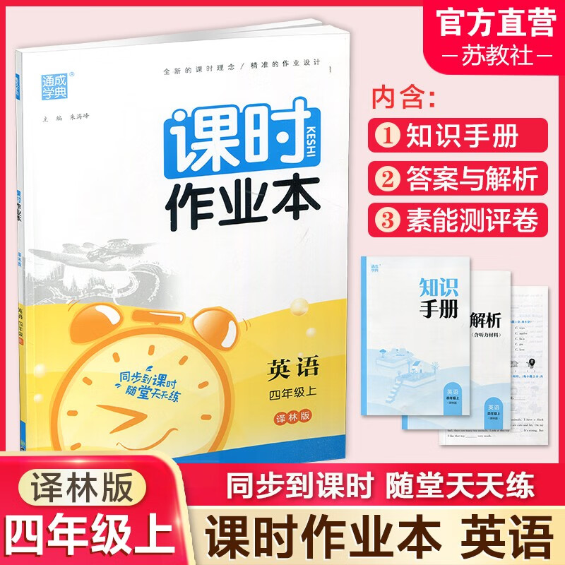 包邮 课时作业本英语4上 译林版 2023秋 小学四年级上册 含答案与解析+知识手册+试卷 浙江教育出版社