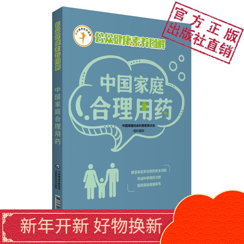 中国家庭合理用药（公众健康素养图解） 中国医药科技出版社