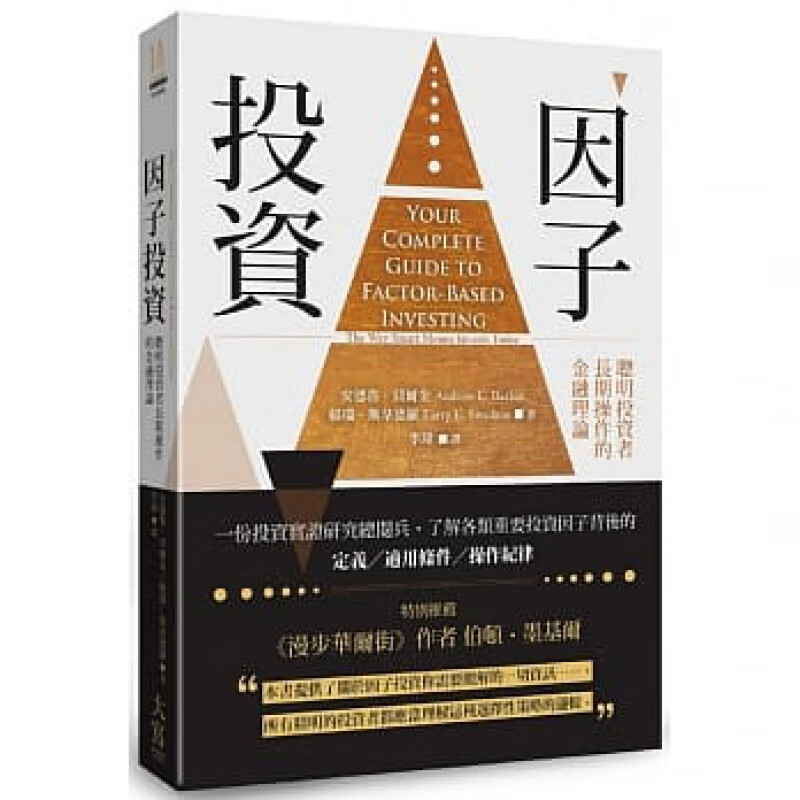 台版 因子投资 聪明投资者长期操作的金融理论逻辑分析观察商业理财财经企管