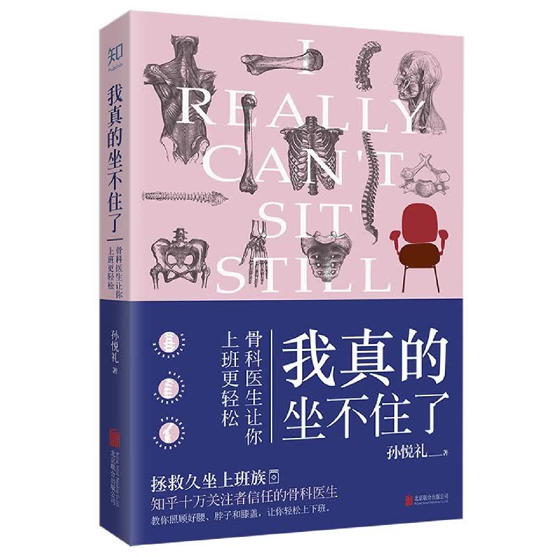 【旗舰店官网】 我真的坐不住了(骨科医生让你上班更轻松) 孙悦礼