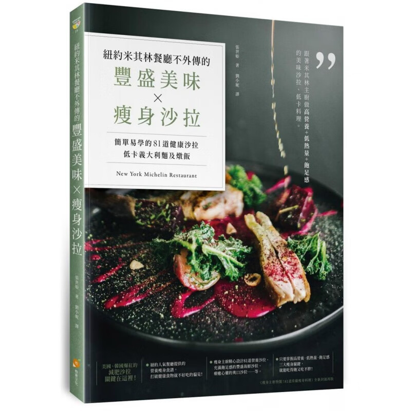 台版 纽约米其林餐厅不外传的丰盛美味色拉 81道简单易学沙拉低卡义大利面及炖饭美食