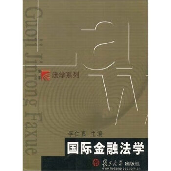 国际金融法学 李仁真 著