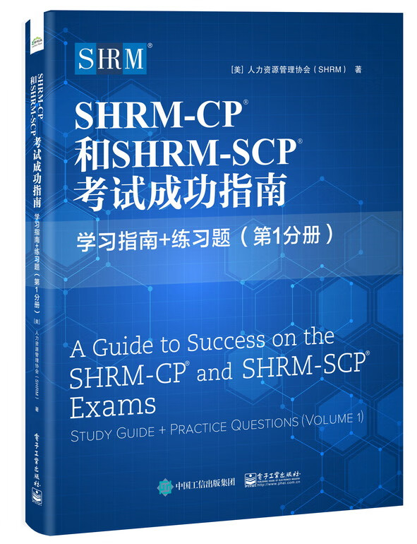 SHRM-CP和SHRM-SCP 考试成功指南:学习指南+练习题( 第1分册）