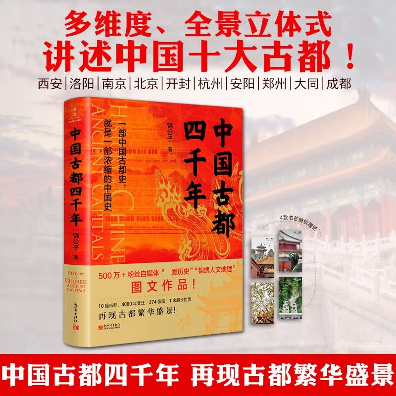 中国古都四千年