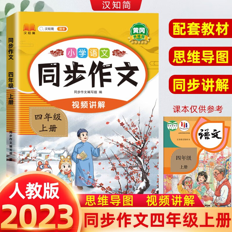 同步作文 四年级上 人教版 四年级作文书大全小学人教部编版黄冈小学生优秀作文大全专项训练辅导起步语文满分作文4年级上写作仿写 四年级上册 同步作文（视频讲解版）