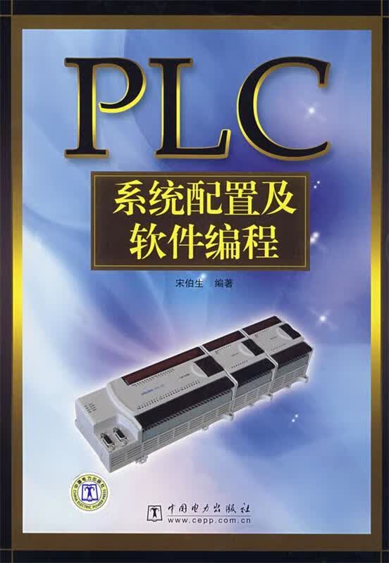 PLC系统配置及软件编程