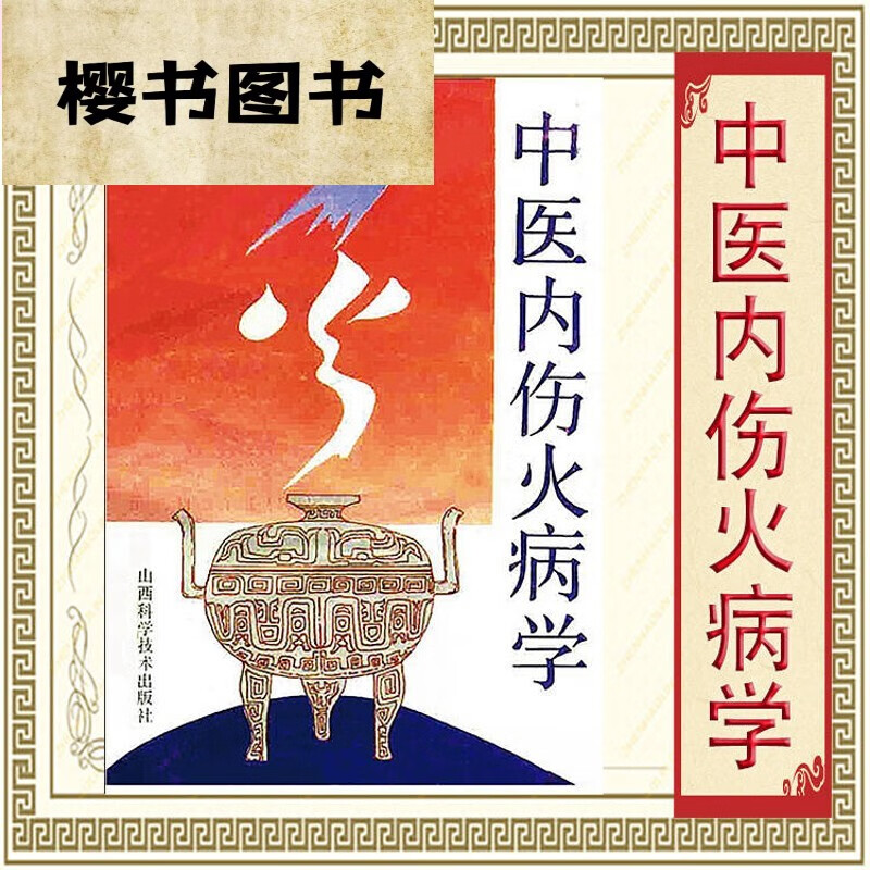 【中医内伤火病学】内伤发热 默认 默认