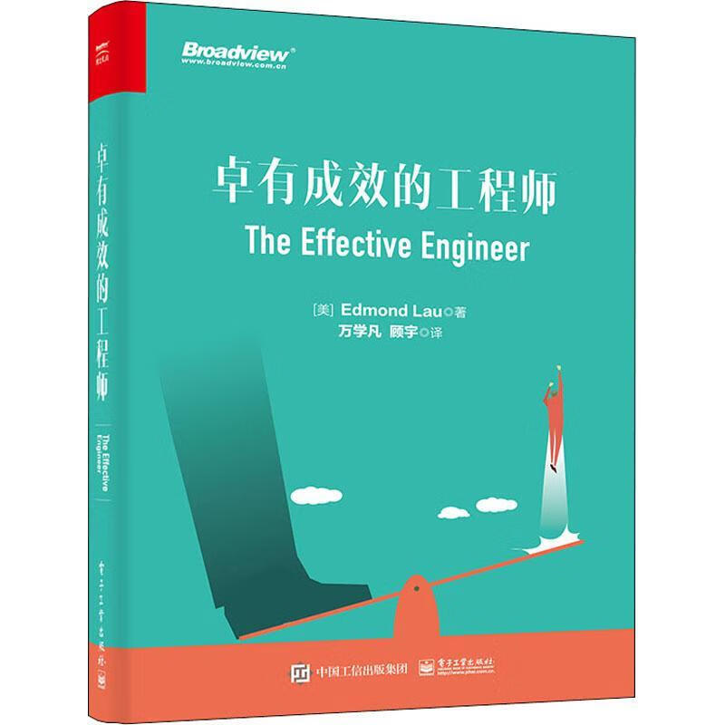 卓有成效的工程师埃德蒙·刘计算机与互联网9787121435881